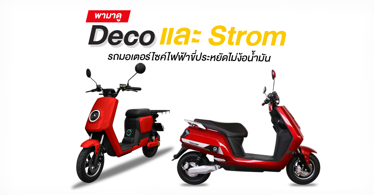 พามาดู Deco และ Strom รถมอเตอร์ไซค์ไฟฟ้าขี่ประหยัดไม่ง้อน้ำมัน - กรุง ...