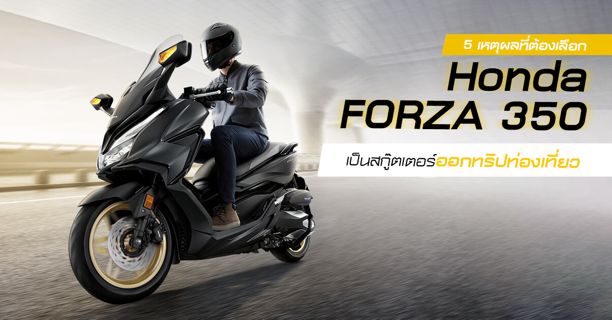 5 เหตุผลที่ต้องเลือก Honda FORZA 350 เป็นสกู๊ตเตอร์ออกทริปท่องเที่ยว ...