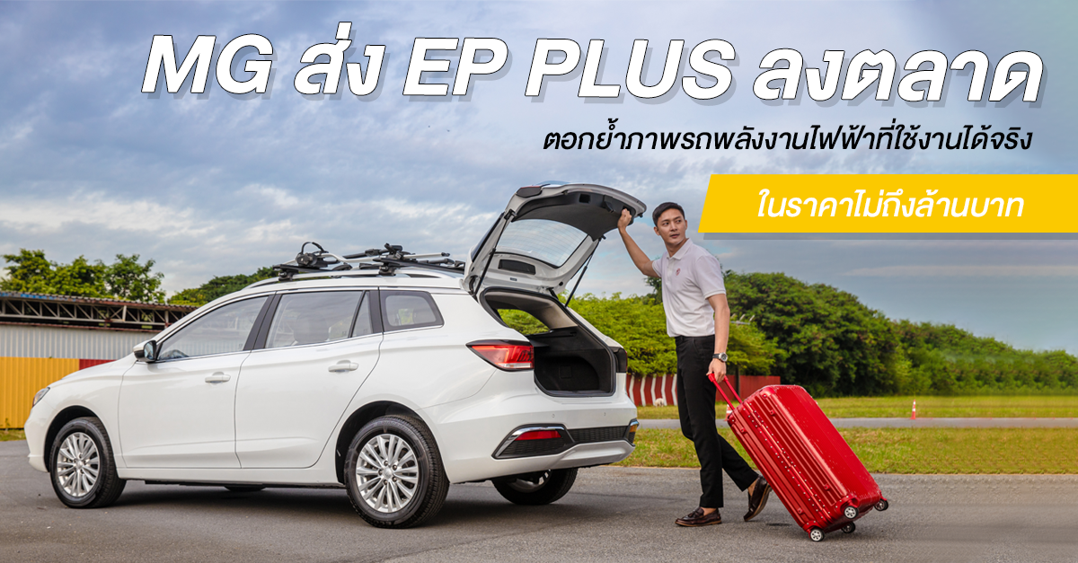 MG ส่ง EP PLUS ลงตลาดตอกย้ำภาพรถพลังงานไฟฟ้าที่ใช้งานได้จริงในราคาไม่ ...