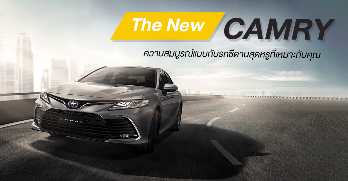The New CAMRY ความสมบูรณ์แบบกับรถซีดานสุดหรูที่เหมาะกับคุณ - กรุงศรี ออโต้