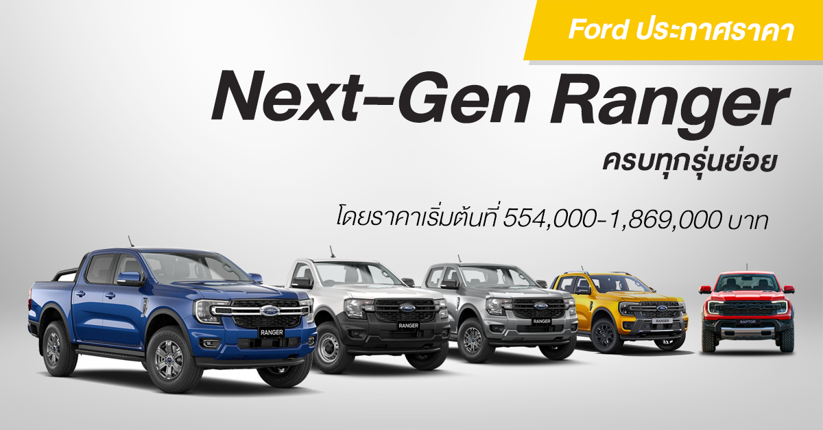 Ford ประกาศราคา Next-Gen Ranger ครบทุกรุ่นย่อย โดยราคาเริ่มต้นที่ ...