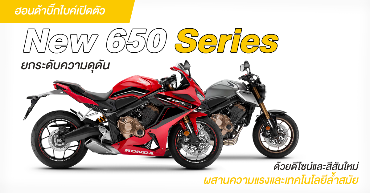 ฮอนด้า บิ๊กไบค์ เปิดตัว New Honda CBR650 Series ยกระดับความดุดัน ด้วย ...