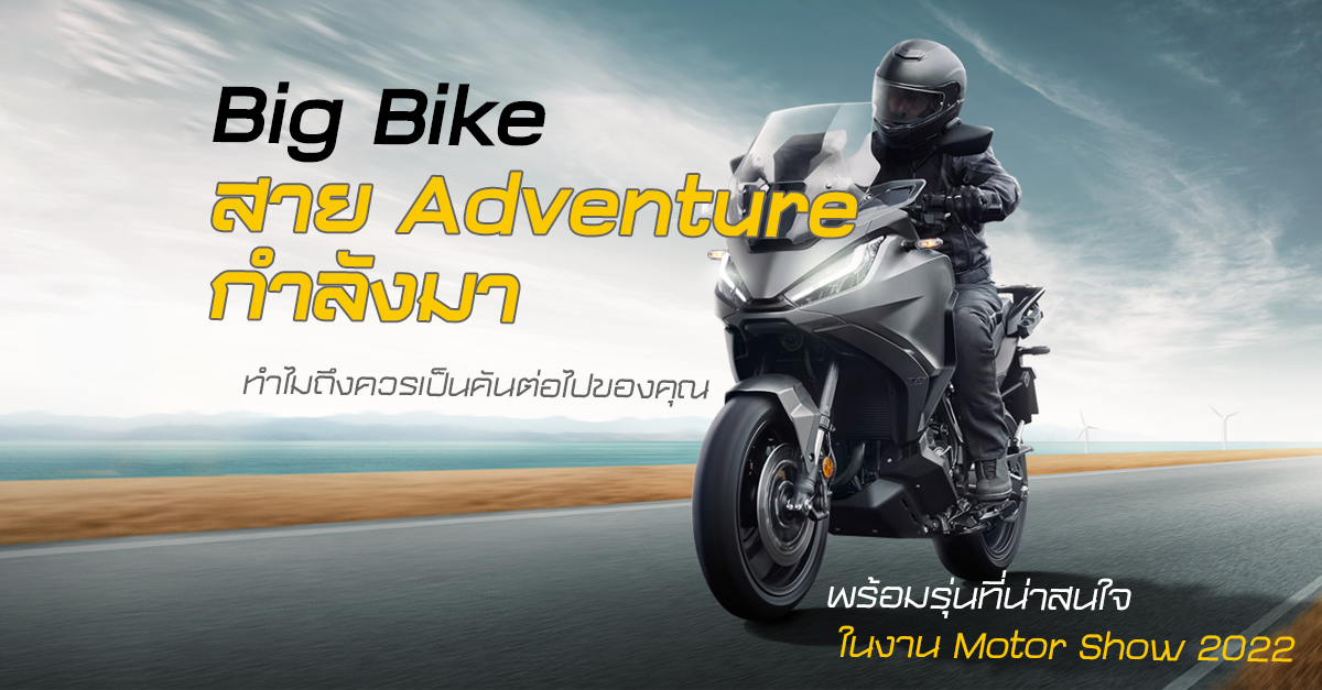 Big Bike สาย Adventure กำลังมา ทำไมถึงควรเป็นคันต่อไปของคุณ พร้อมสรุป ...