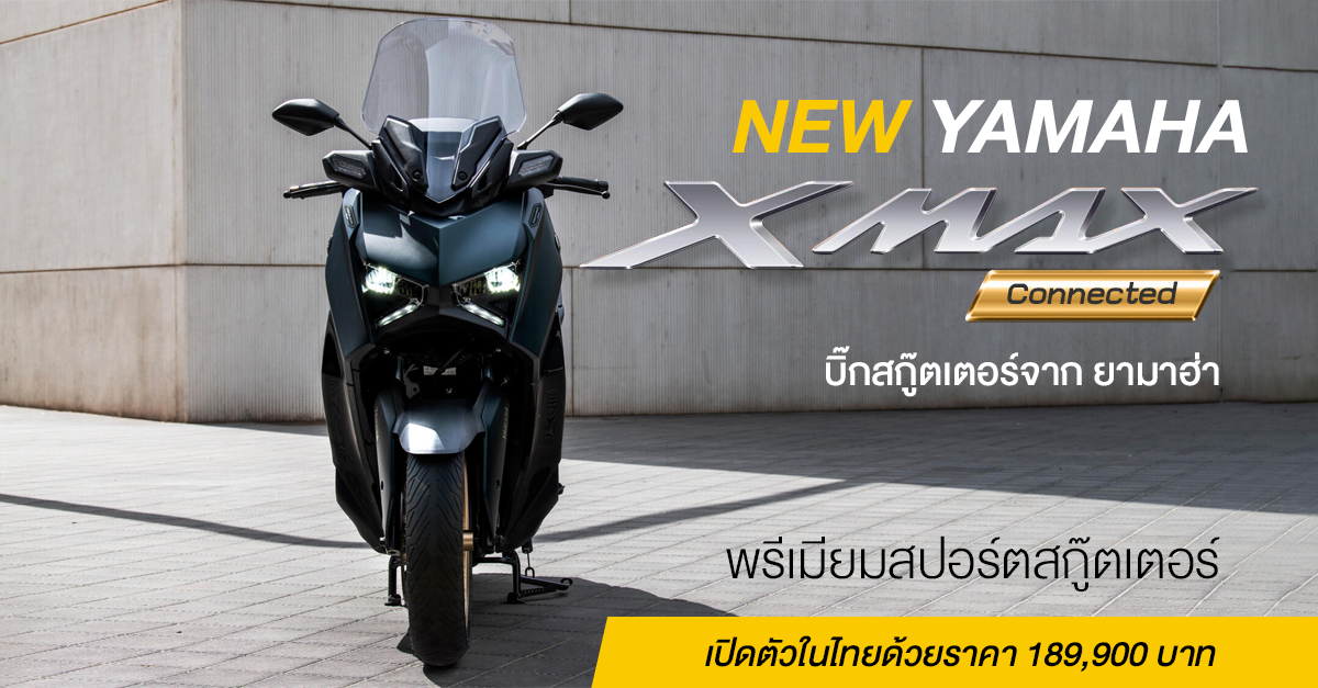 NEW YAMAHA XMAX CONNECTED บิ๊กสกู๊ตเตอร์จาก ยามาฮ่า พรีเมียมสปอร์ตสกู๊ตเตอร์ เปิดตัวในไทยด้วย ...
