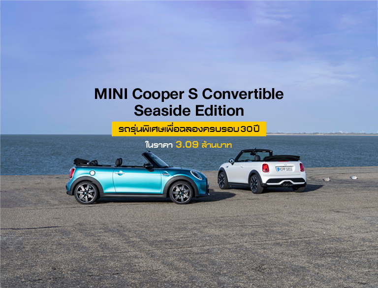 MINI Cooper S Convertible Seaside Edition รถรุ่นพิเศษเพื่อฉลองครบรอบ 30 ...
