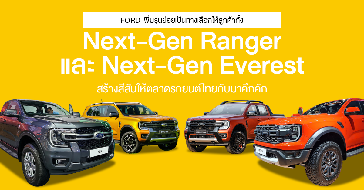 FORD เพิ่มรุ่นย่อย Next-Gen Ranger และ Next-Gen Everest