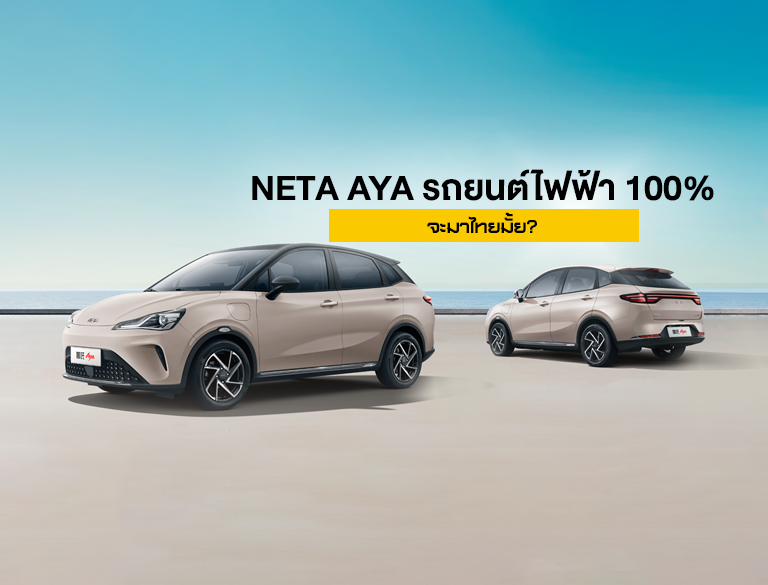 NETA AYA หรือ NETA V รุ่นไมเนอร์เชนจ์ในจีน ปรับดีไซน์ใหม่