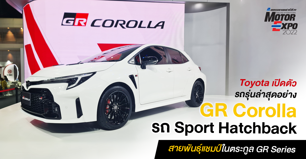 Toyota เปิดตัว GR Corolla รถ Sport Hatchback GR Series ใหม่