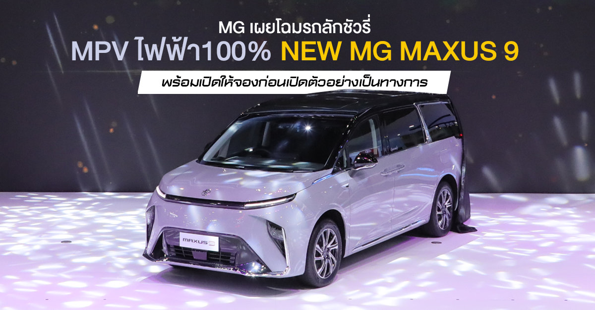 MG เผยรถลักชัวรี่ MPV ไฟฟ้า 100% NEW MG MAXUS 9 เปิดรับจอง