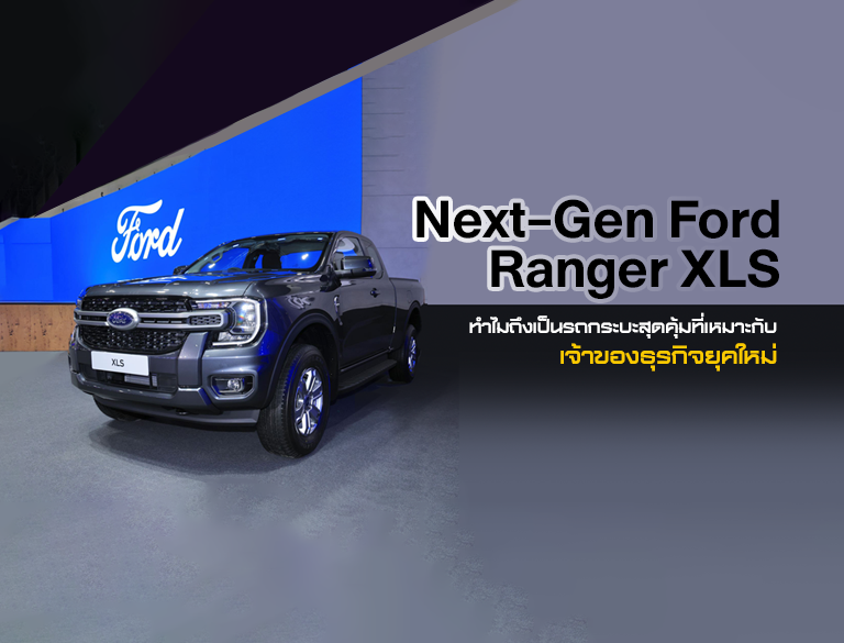 Next-Gen Ford Ranger XLS รถกระบะสุดคุ้มเหมาะกับเจ้าของธุรกิจ