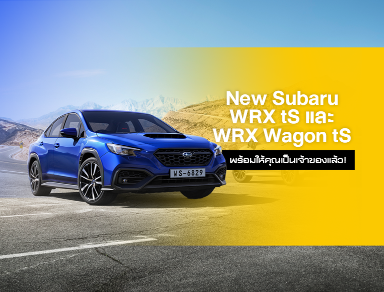 Subaru เปิดตัว New WRX tS และ WRX Wagon tS สปอร์ตรุ่นท็อป