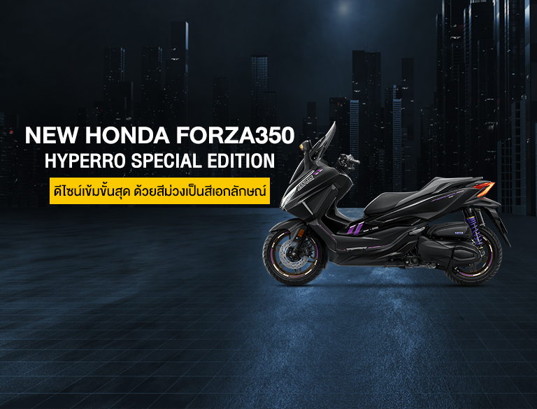 NEW HONDA FORZA350 รุ่นพิเศษ HYPERPRO SPECIAL EDITION ดีไซน์สุดเข้ม ด้วยสีม่วงอันเป็นเอกลักษณ์