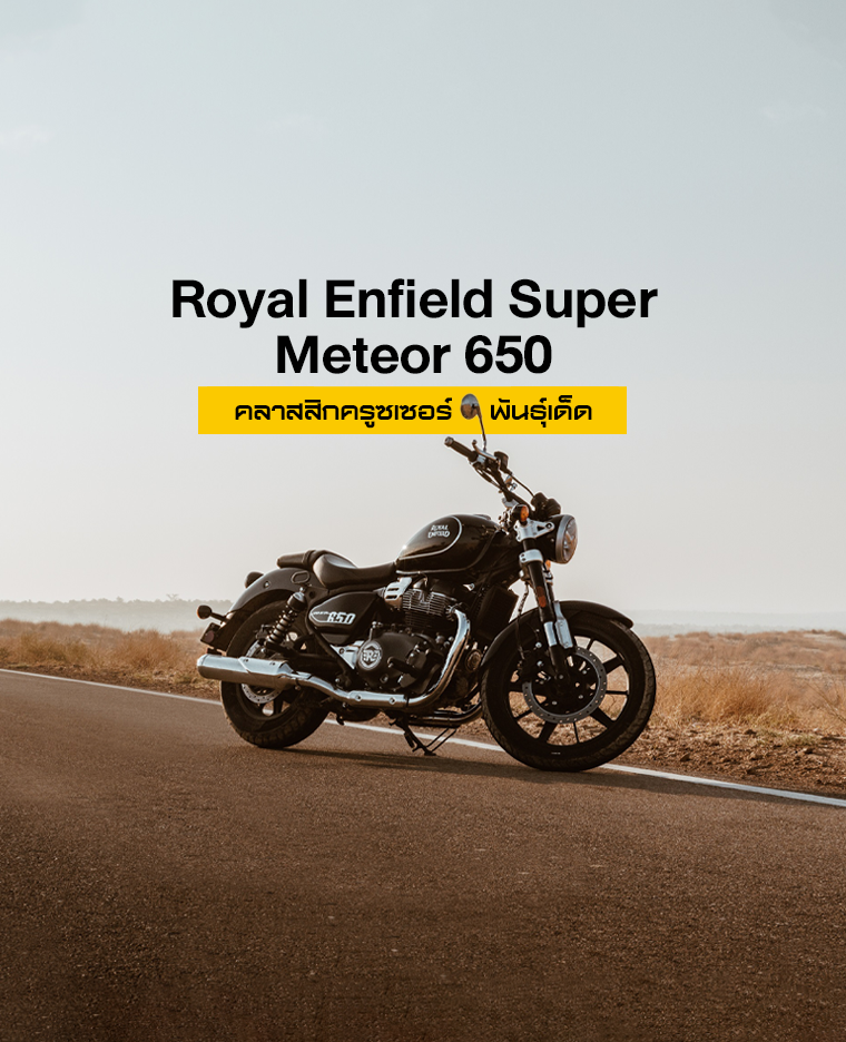 Royal Enfield Super Meteor 650 คลาสสิกครูซเซอร์พันธุ์เด็ด