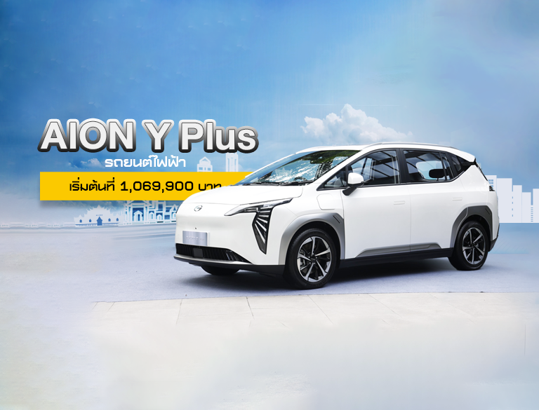 AION Y Plus รถยนต์ไฟฟ้าจากจีน 2 รุ่น 490 Elite และ 550 Ultra