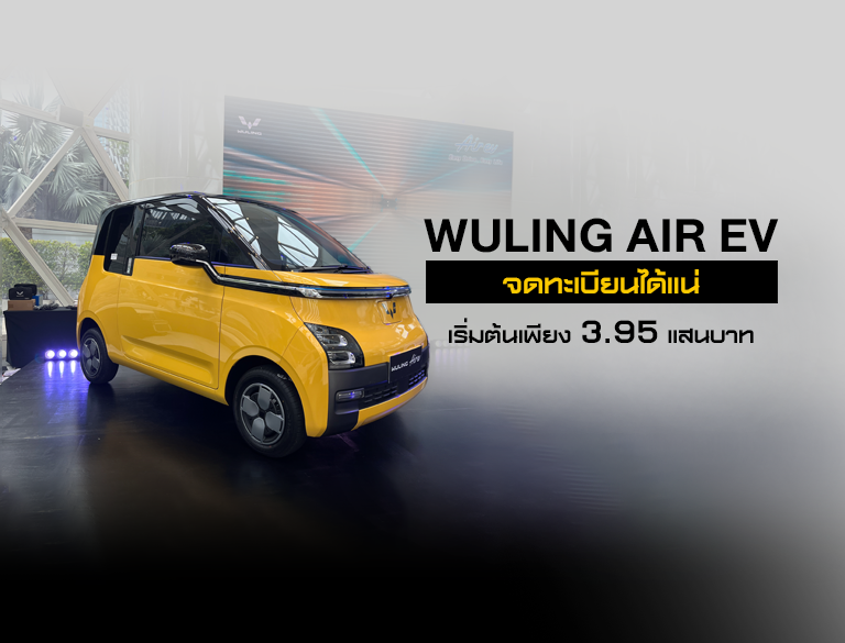 WULING AIR EV เปิดตัว EV PRIMUS ราคา 3.95-4.65 แสนบาท