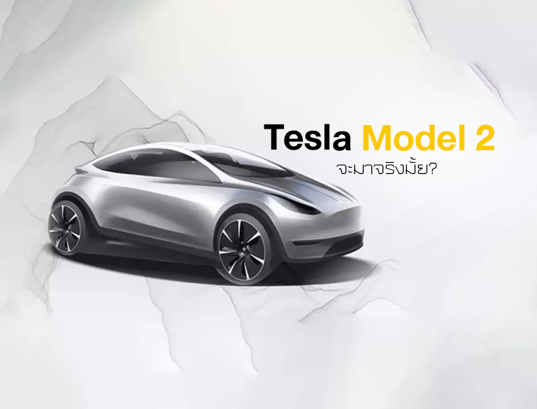 Tesla Model 2 รถไฟฟ้า Hatchback ราคาไม่ถึงล้านบาท จริงหรือ?