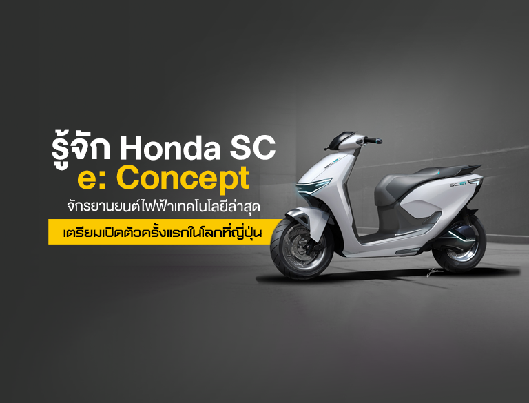รู้จัก Honda SC e: Concept จักรยานยนต์ไฟฟ้าเทคโนโลยีล่าสุด เตรียม ...