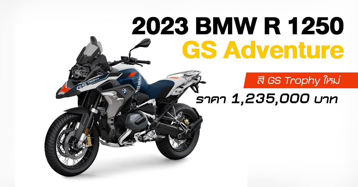 2023 BMW R 1250 GS Adventure สี GS Trophy 1,235,000 บาท