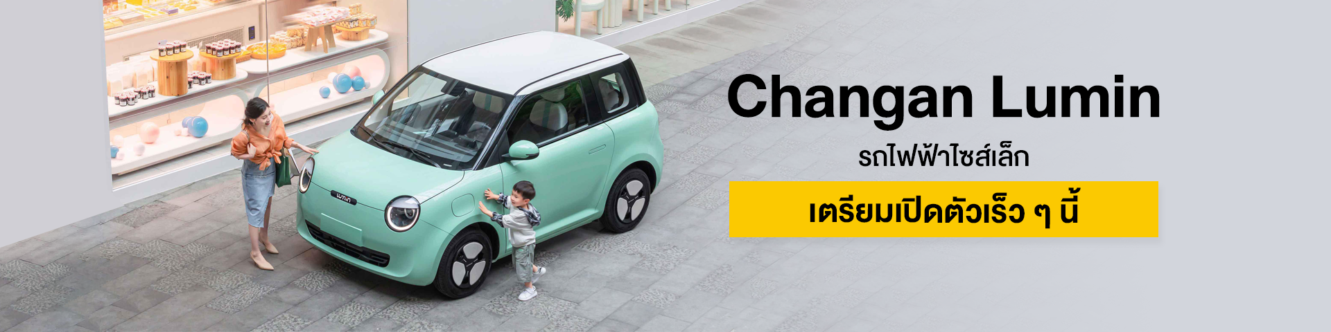 Changan Lumin น้องง่วงรถไฟฟ้าไซส์เล็ก ราคา 4.7 แสนบาท - กรุงศรี ออโต้