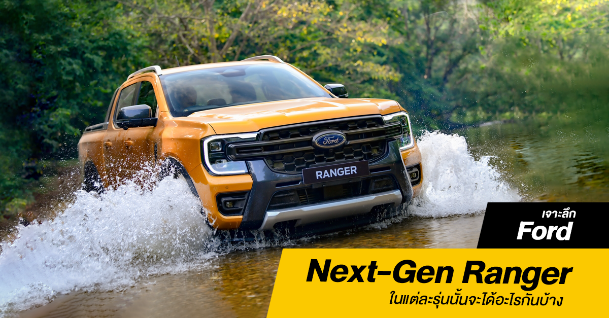 เจาะลึก Ford Next-Gen Ranger ในแต่ละรุ่นนั้นจะได้อะไรกันบ้าง - กรุงศรี ...