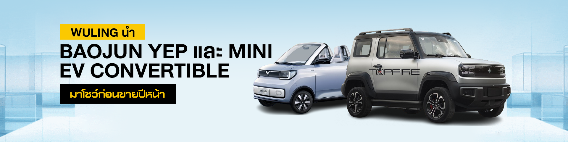 WULING เปิดตัวรถยนต์ไฟฟ้า 2 รุ่นใหม่ แบบ CITY EV ประกอบด้วย BAOJUN YEP ...