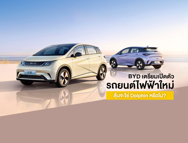 BYD เตรียมเปิดตัวรถยนต์ไฟฟ้ารุ่นที่ 2 ในไทย ราคาคุ้มค่า