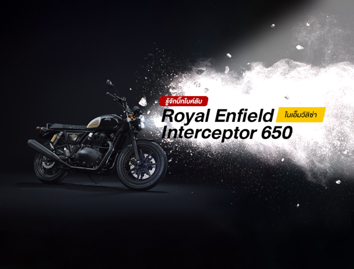 Royal Enfield Interceptor 650 ใน MV ลิซ่า Rockstar ทรงเรโทร