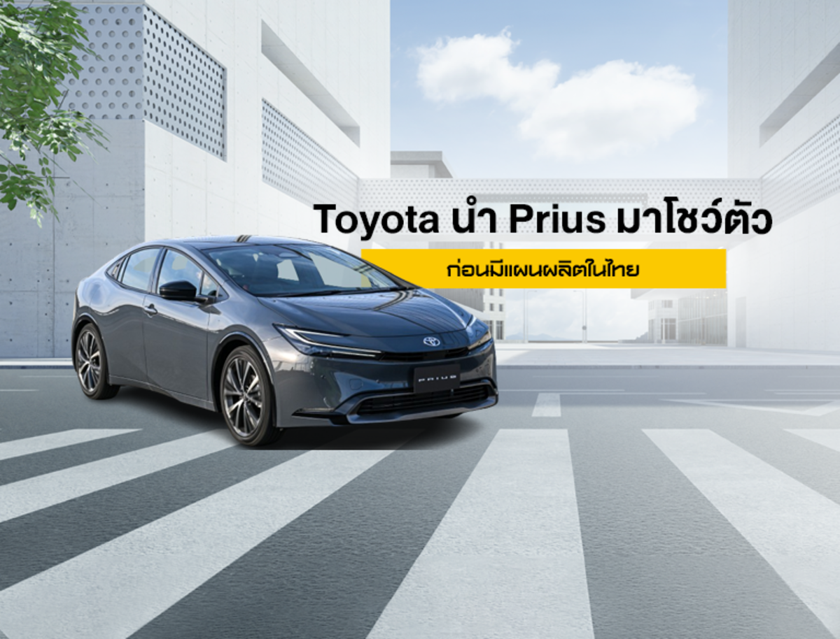 Toyota Prius รุ่น 5 พร้อมขายปี 2024 ดีไซน์ใหม่ ประหยัดน้ำมัน