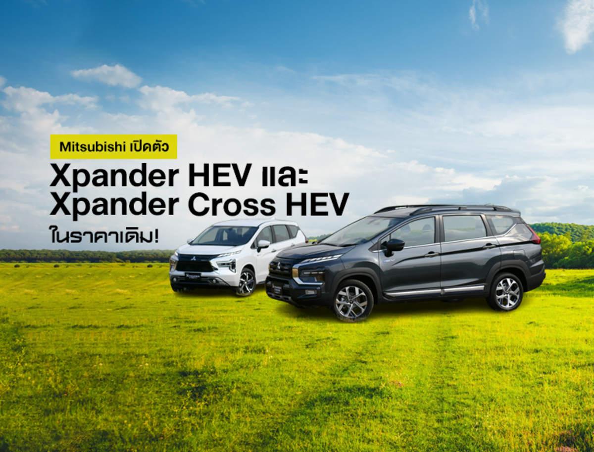 Mitsubishi เปิดตัวรถยนต์ครอบครัว มาพร้อมระบบฟูลไฮบริด