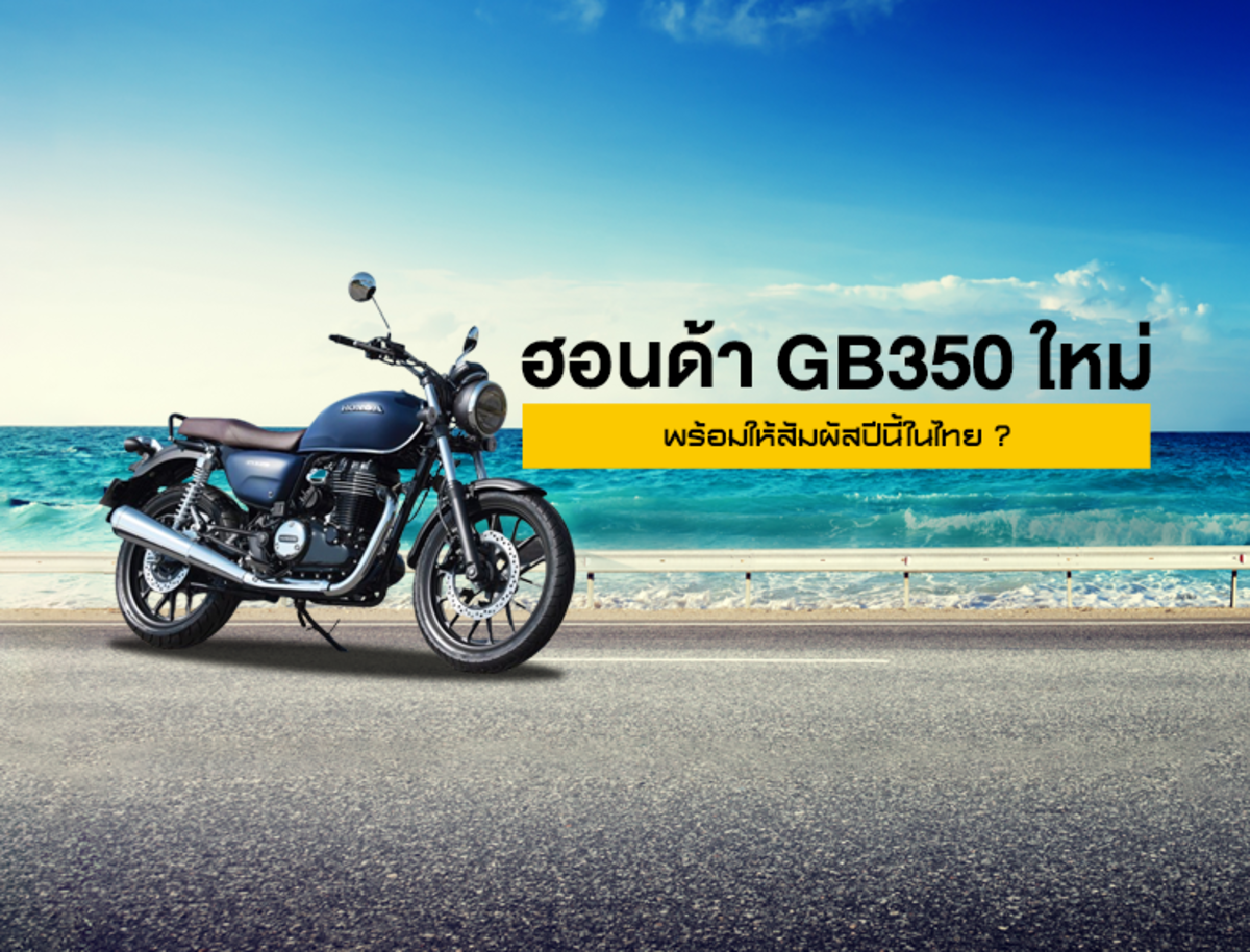 Honda GB350 ไบค์เกอร์สายคลาสสิค ราคาอยู่ที่ 150,000 บาท