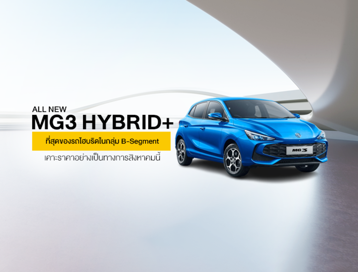 ALL NEW MG3 HYBRID+ Hatchback 5 ประตู ประหยัดน้ำมันได้มาก