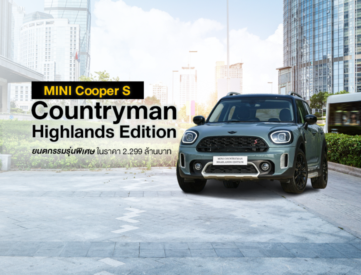 MINI เปิดตัวรุ่นพิเศษ ดีไซน์สปอร์ต พร้อมความหรูหราน่าสัมผัส