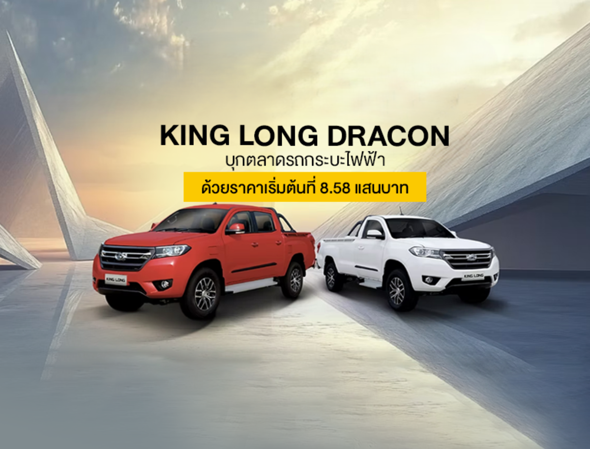 KING LONG รถกระบะไฟฟ้า เร็วแรงขับได้ไกล โครงสร้างแข็งแรง