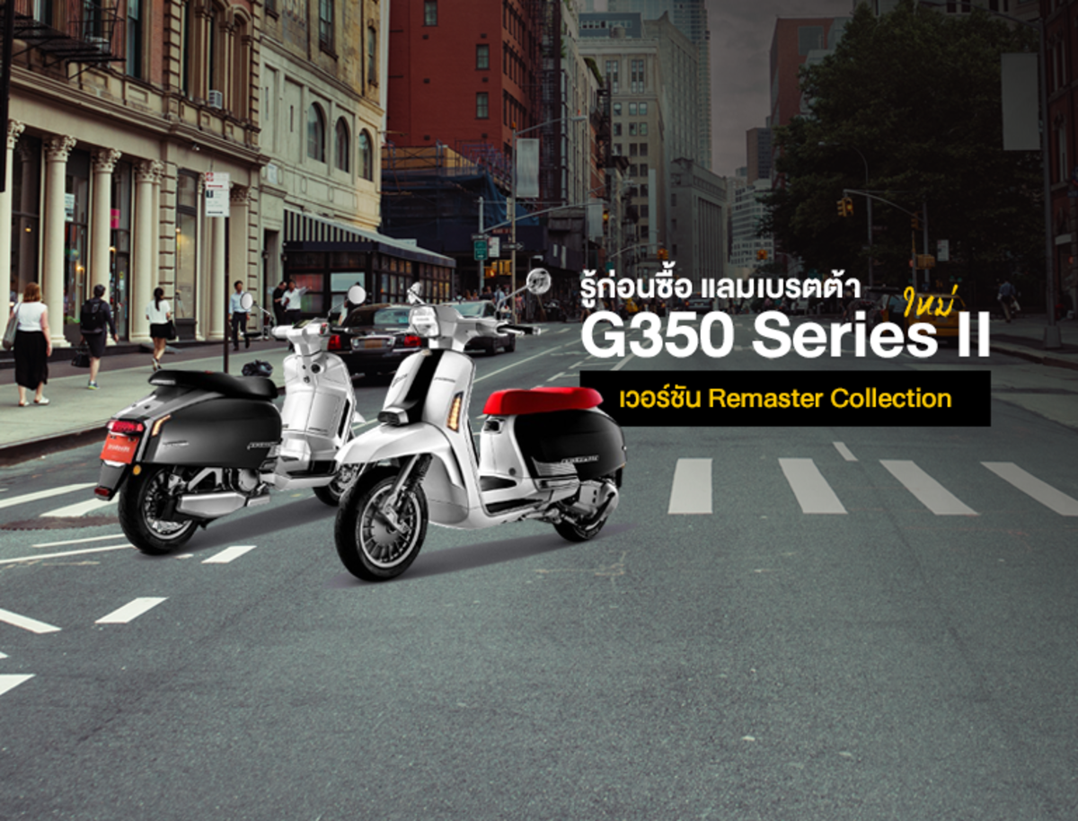 LAMBRETTA G350 Series II เวอร์ชันใหม่ให้ความสมูททุกการขับขี่