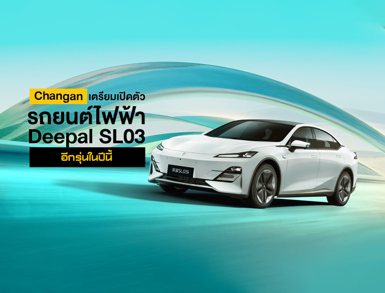 Changan เตรียมเปิดตัวรถยนต์ไฟฟ้า Deepal SL03 ราคาล้านต้น ๆ