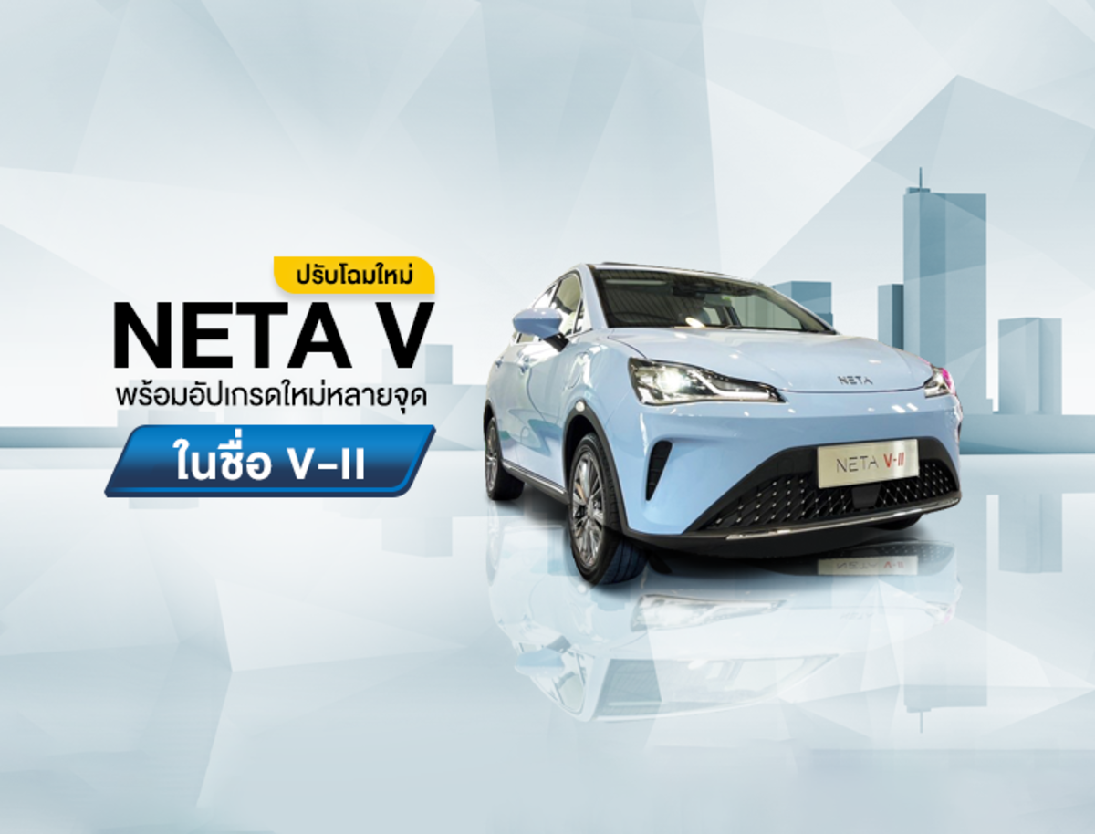 Neta V-II โฉมใหม่ ปรับดีไซน์ มาพร้อมความเร็วสูง 121 กม./ชม.