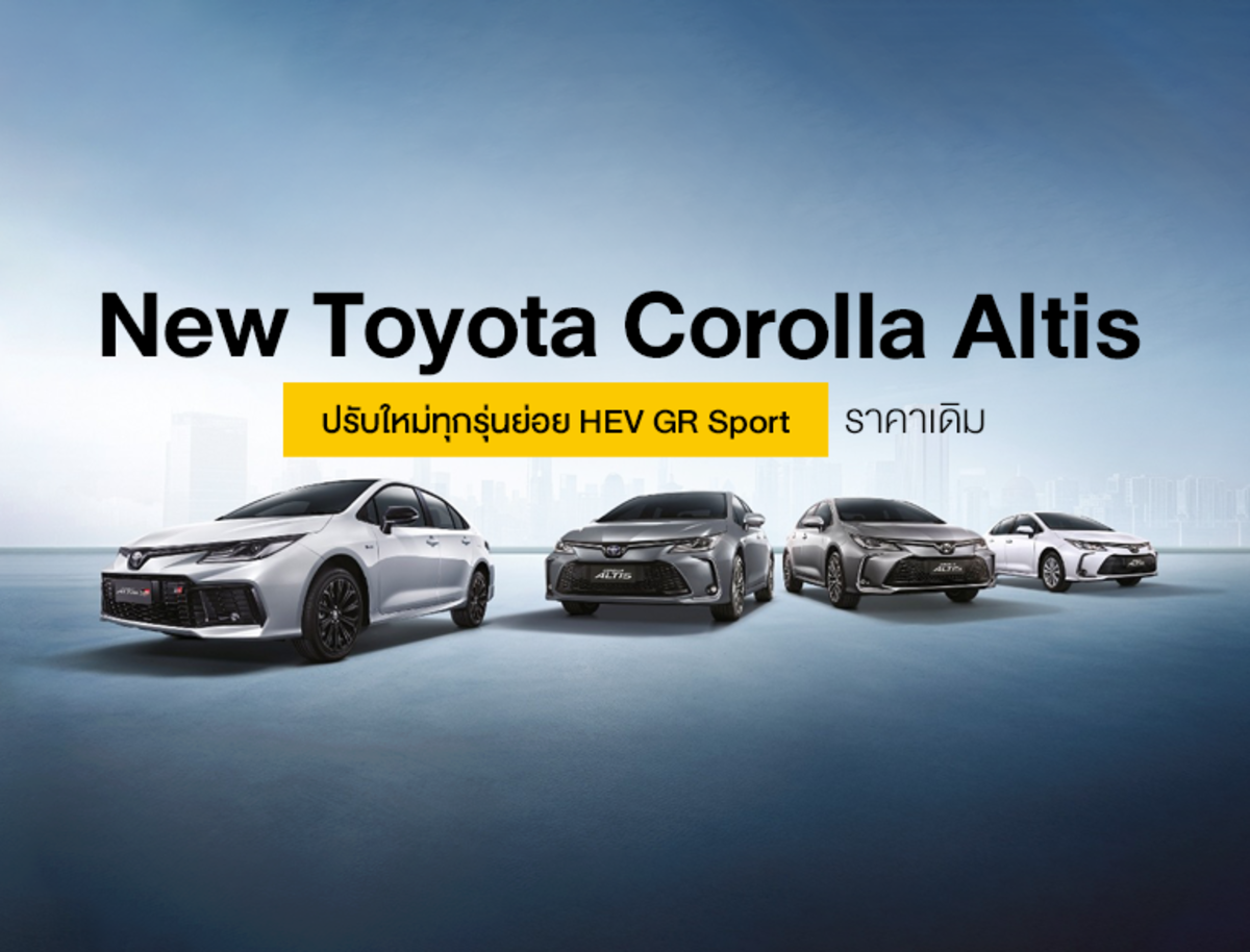 โฉมใหม่ Toyota Corolla Altis ปรับดีไซน์ใหม่ ประหยัดมากขึ้น