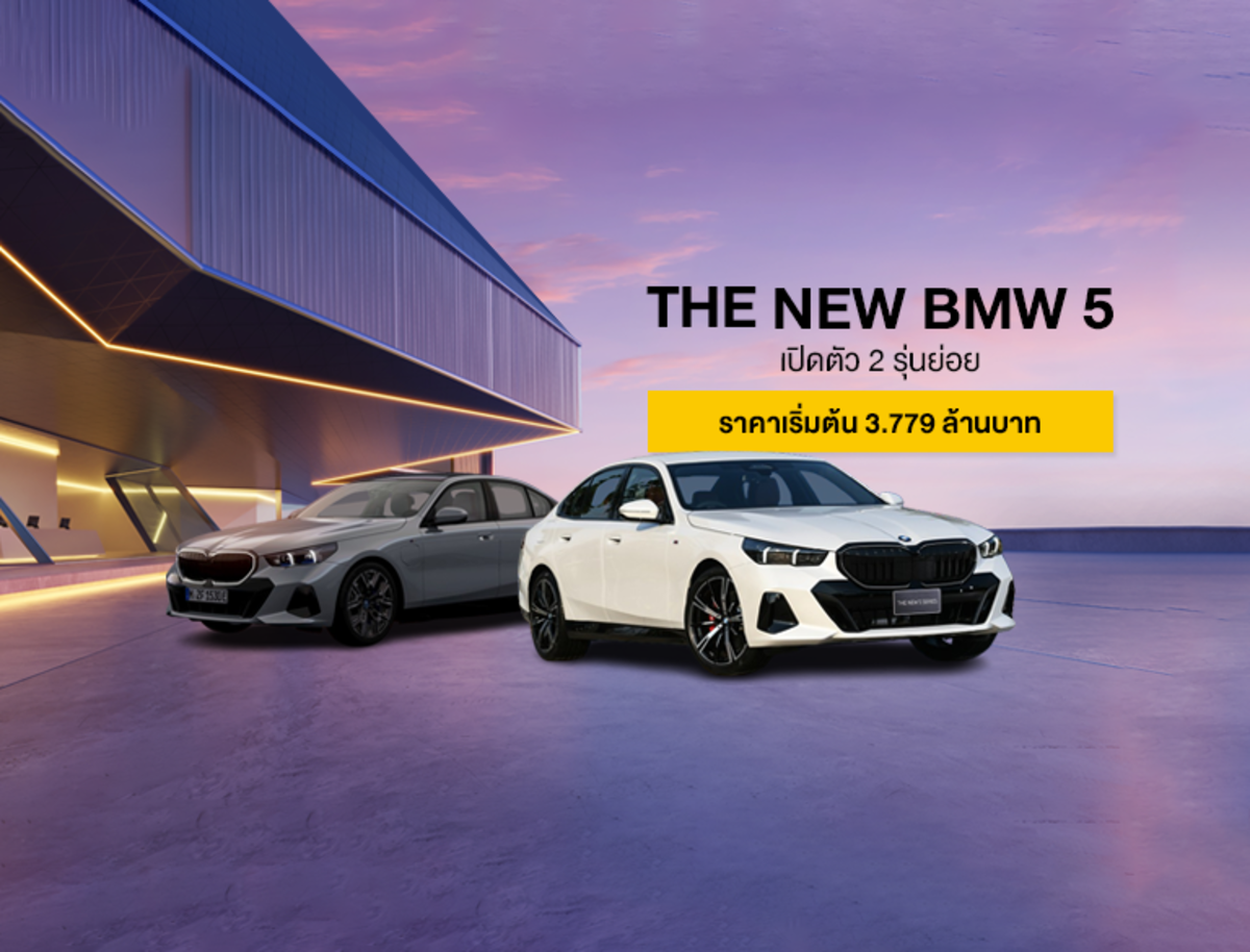 BMW ใหม่! The New 5 ขุมพลังดีเซล ขับเคลื่อนด้วยพลังงานไฟฟ้า
