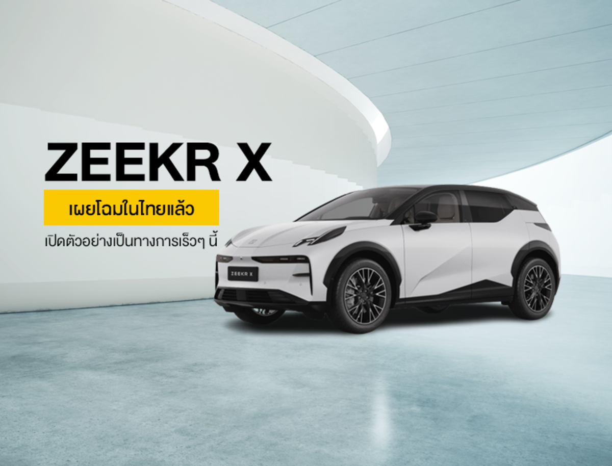 ZEEKR X รถคอมแพคเอสยูวีไฟฟ้าดีไซน์พรีเมียม เปิดตัวเร็ว ๆ นี้