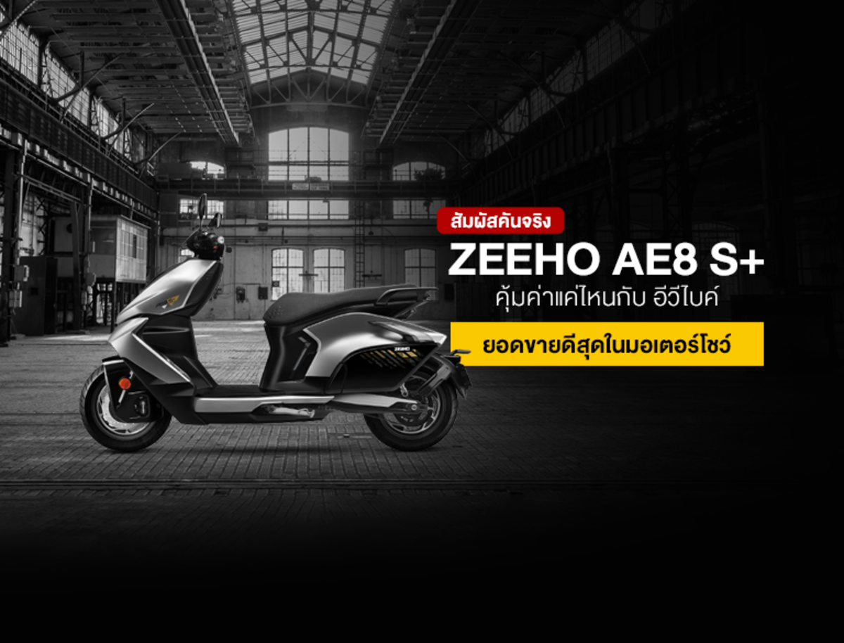 ZEEHO AE8 S+ รถไฟฟ้าขายดี ทำไมคนถึงตัดสินใจซื้อรุ่นนี้?