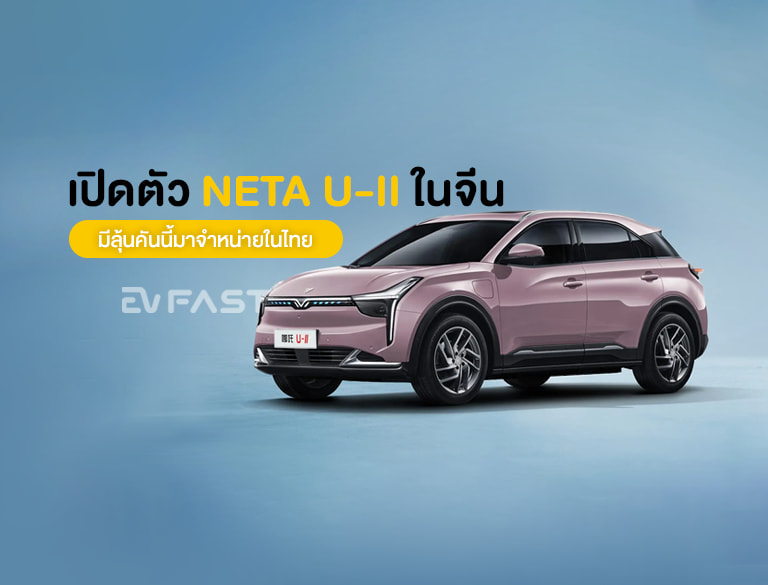 NETA เปิดตัว U-II ในจีน รอ Compact SUV EV มาจำหน่ายในไทย