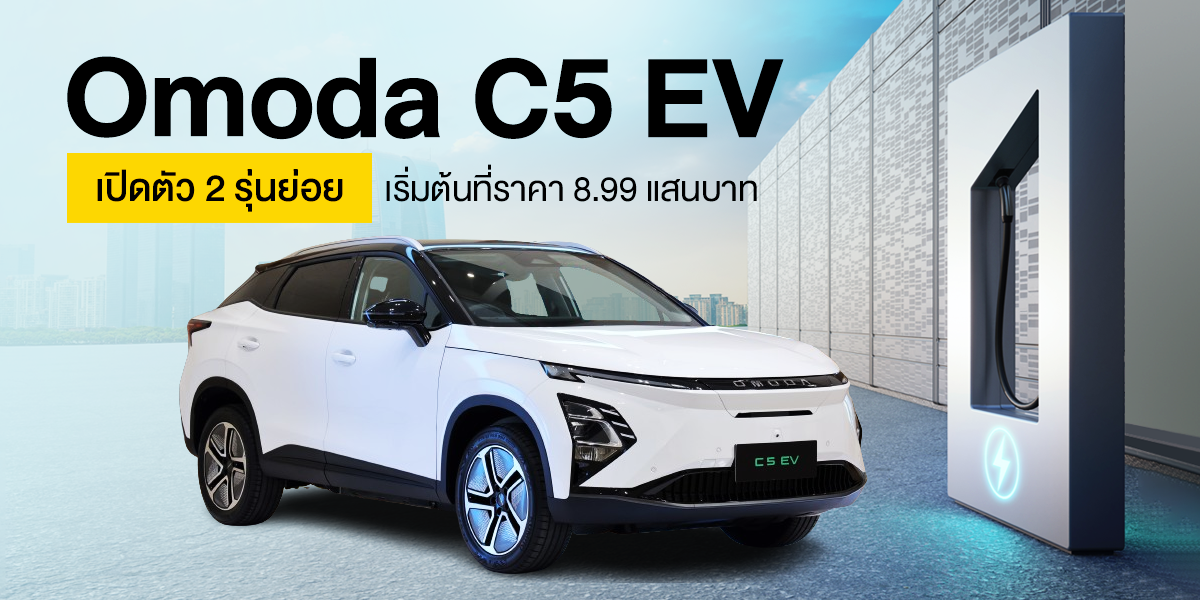 เปิดตัวแล้ว Omoda C5 EV ขับเคลื่อนด้วยมอเตอร์ไฟฟ้า 100%
