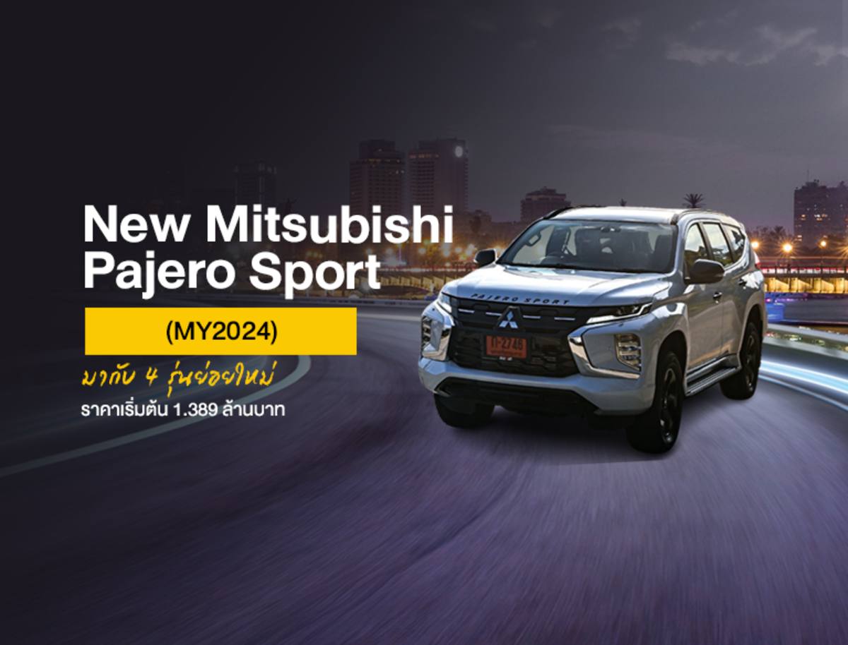 ใหม่ Mitsubishi New Pajero Sport 2024 ราคา 1.3 ล้านดีไซน์หรู