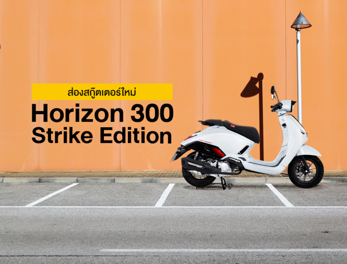ใหม่ Horizon 300 Strike Edition จอง 60 คนแรกรับราคาพิเศษ