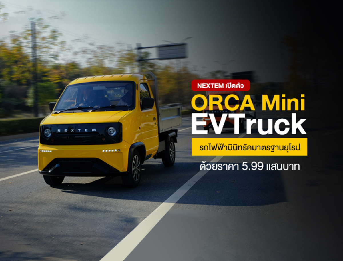 NEXTEM ORCA Mini EVTruck รถไฟฟ้ามินิทรัค บรรทุกได้ 1 ตัน