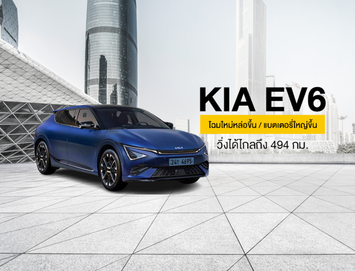 KIA EV6 ดีไซน์ใหม่ เครื่องใหญ่เร็วแรง วิ่งไกล 494 กม.