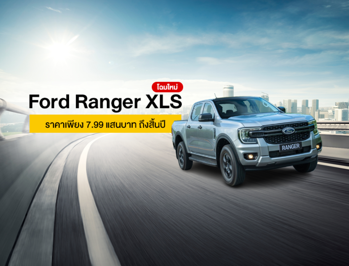 Ford Range XLD รุ่น Double Cab ราคาน่ารัก ตอบโจทย์การใช้งาน