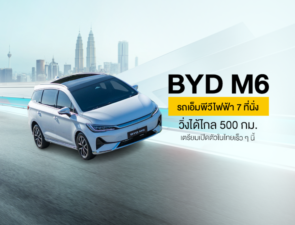 BYD M6 รถ MVP ไฟฟ้า 7 ที่นั่ง ดีไซน์สวย เทคโนโลยีใหม่รอบคัน
