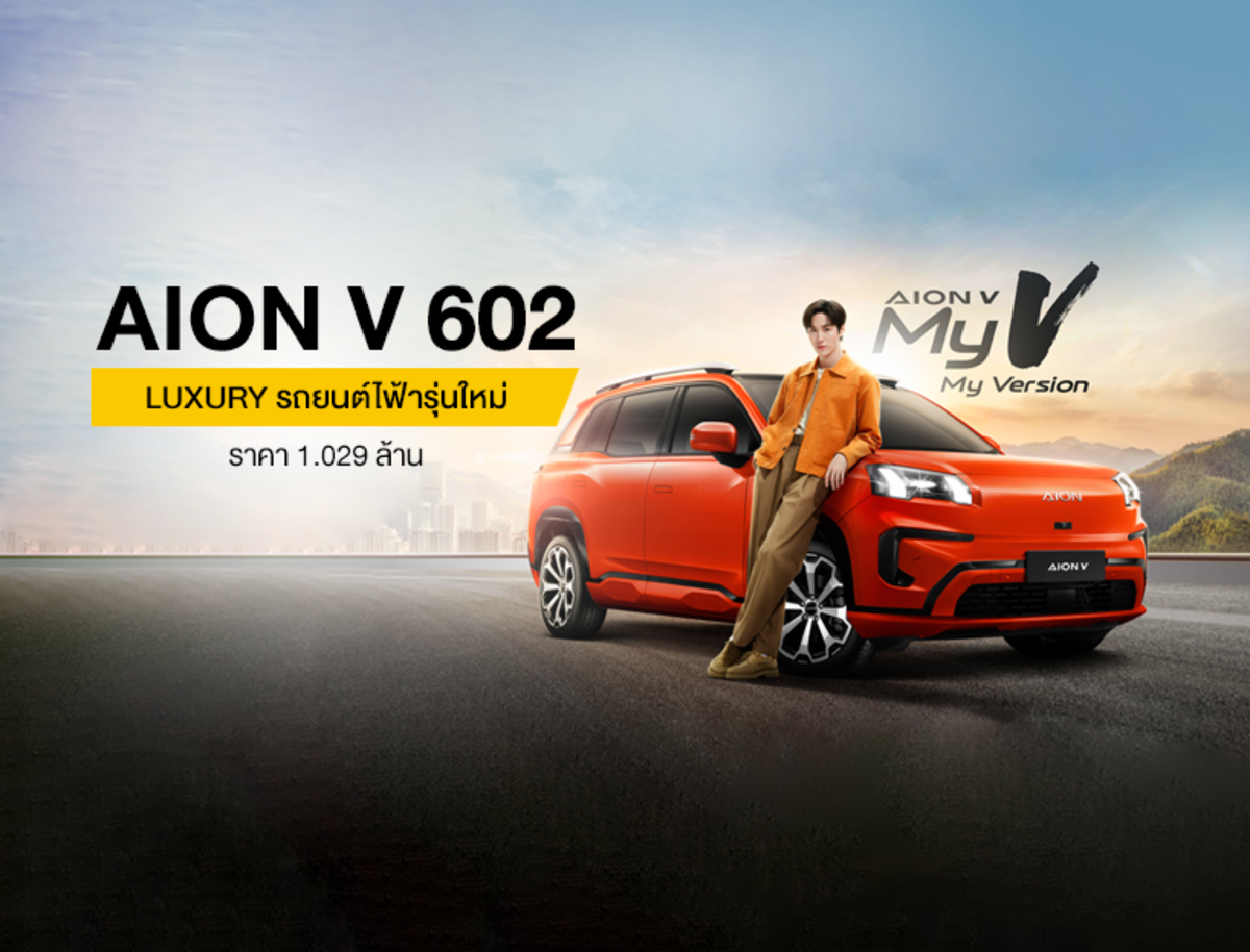 AION V 602 Luxury วิ่งได้ไกลชาร์จเต็มไว รับกำลังไฟได้สูง