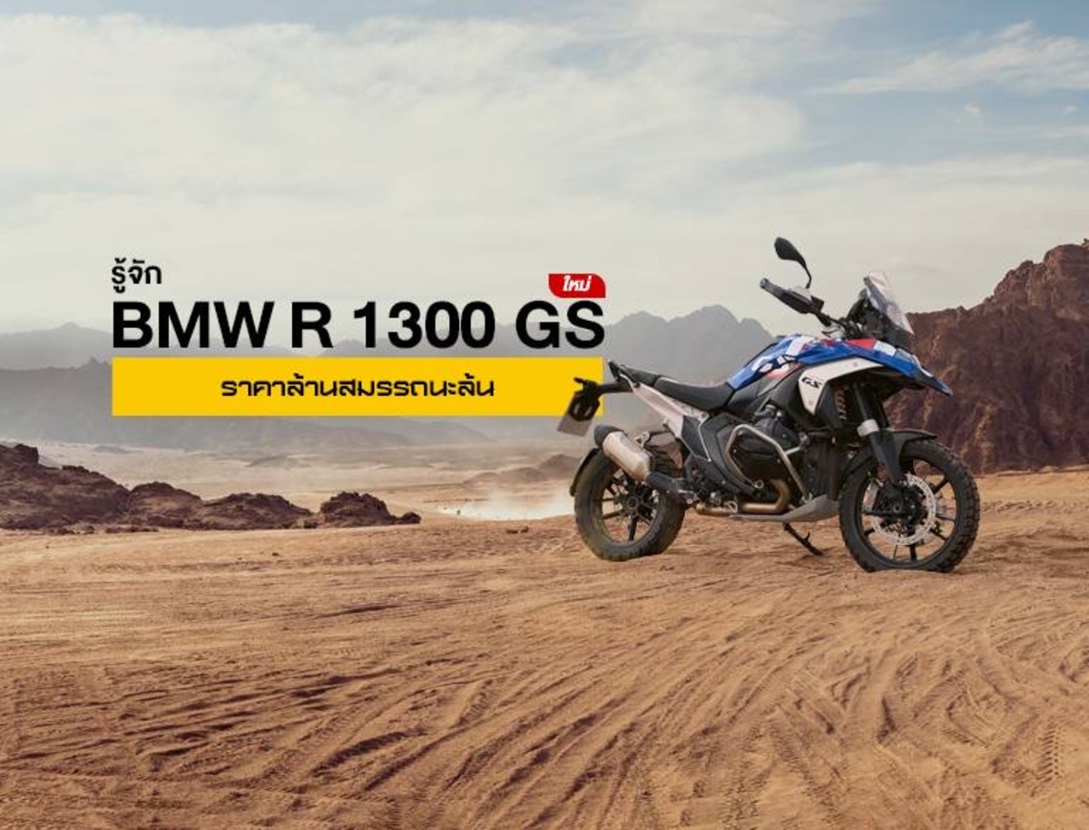 BMW R 1300 GS ประหยัดน้ำมัน พร้อมพลังขับขี่สูงถึง 145 แรงม้า